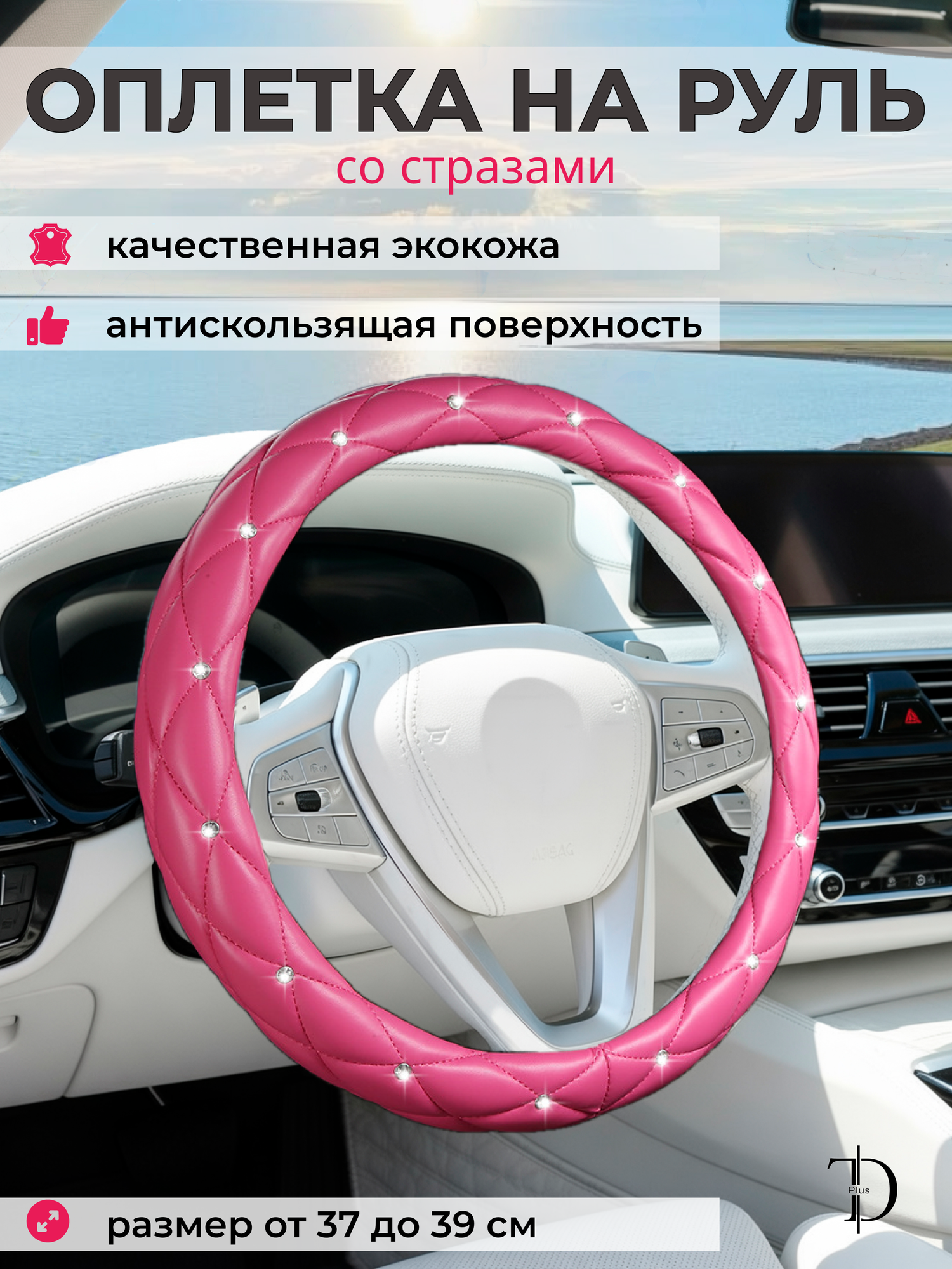 Оплетка на руль экокожа /Оплетка со стразами/ Диаметр 38 см/Цвет малиновый.