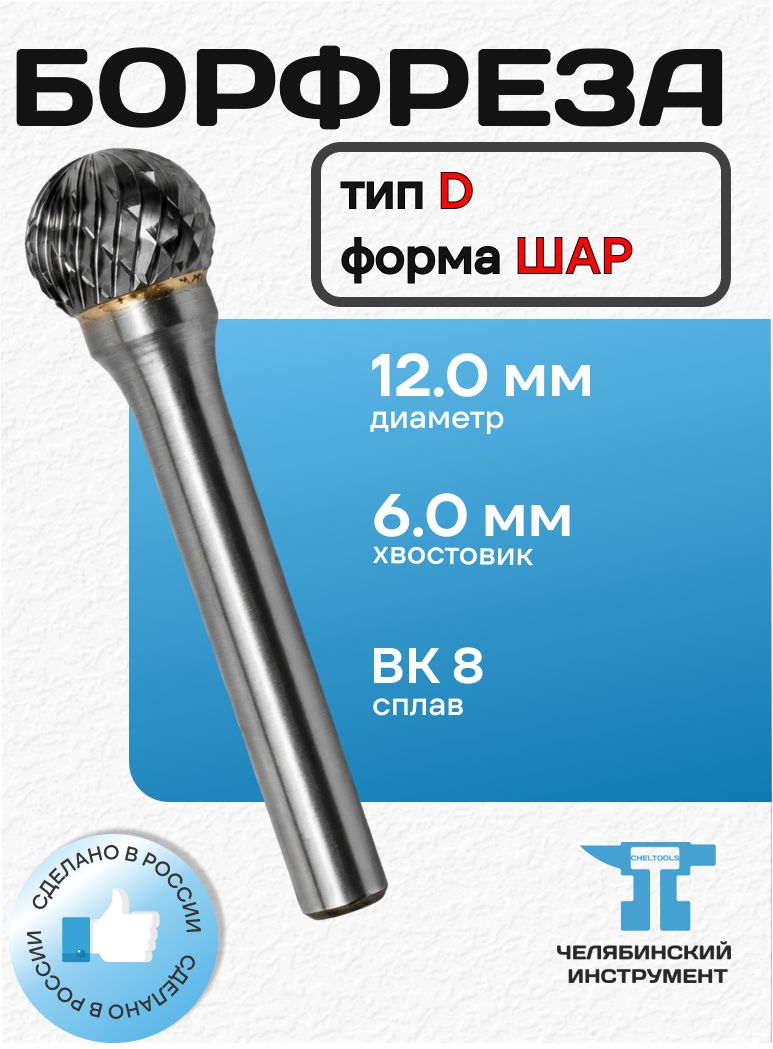 Борфреза тип D12 d12 10,5 мм, хвостовик 6 мм, сферическая твердосплавная, L65 мм, ВК8 ГОСТ 52780, Челябинский инструмент Россия