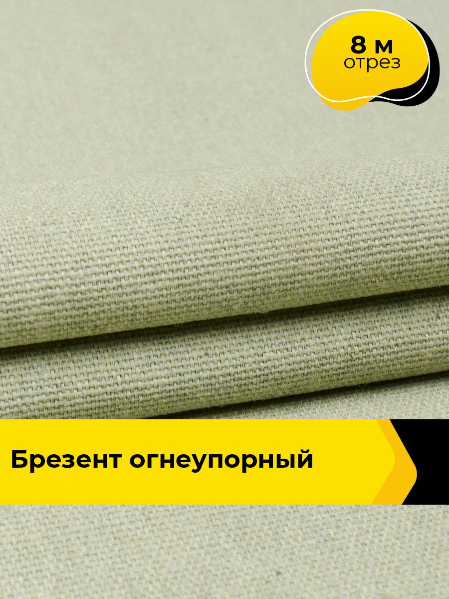 Ткань для спецодежды Брезент огнеупорный, отрез 8 м*90 см, цвет хаки