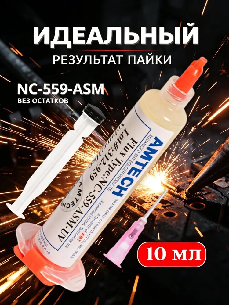 Флюс-гель NC-559 (ASM) 10г Высокоактивный для бессвинцовой пайки микросхем