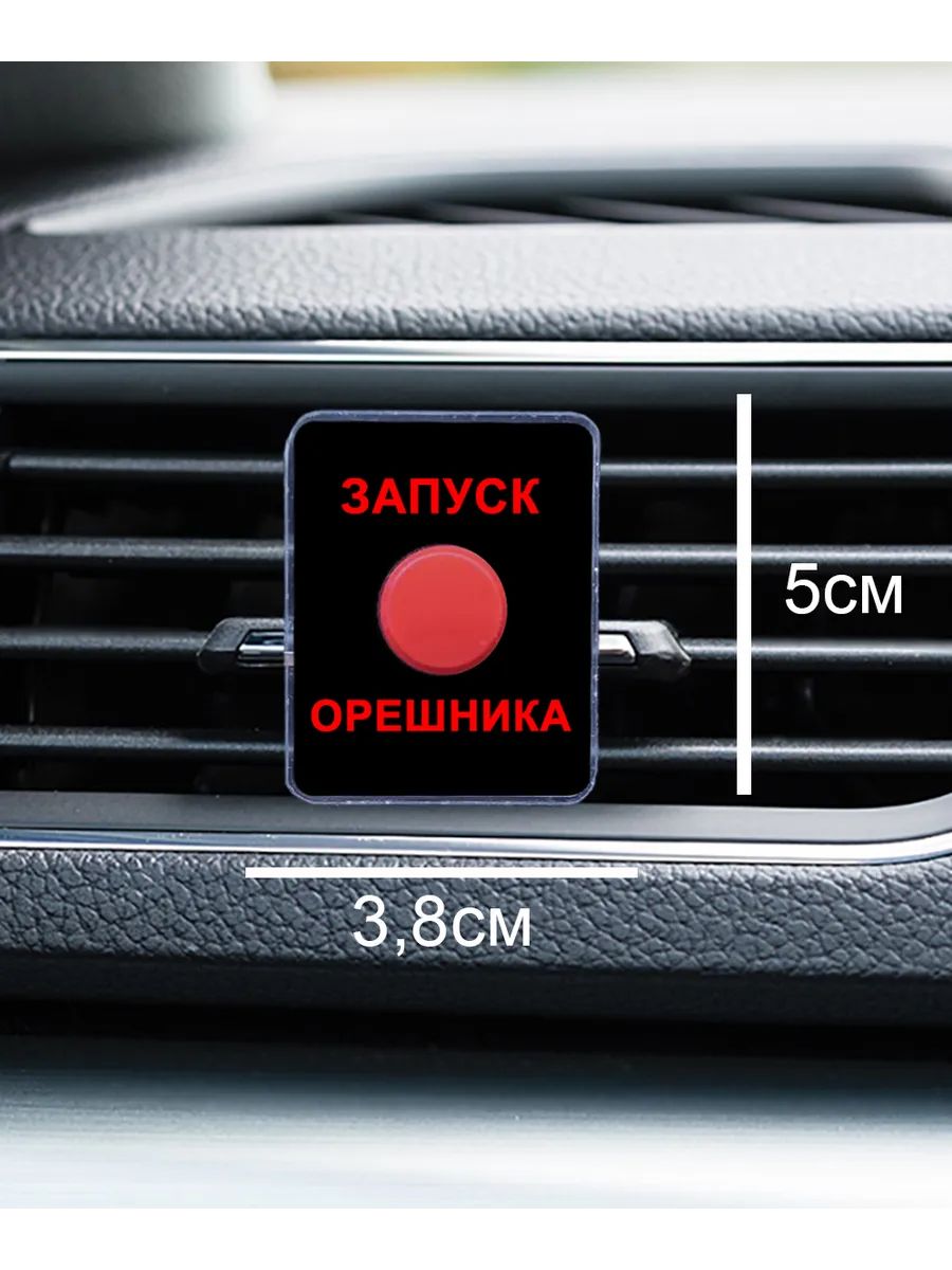 Игрушка на панель авто Запуск орешника