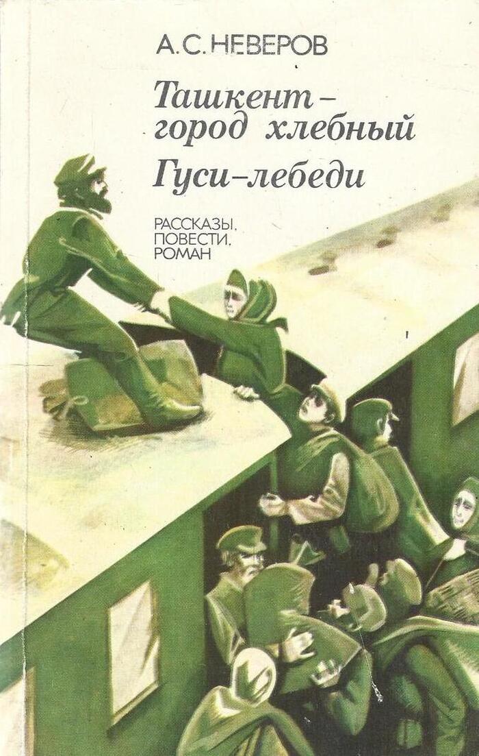 Ташкент-город хлебный. Гуси лебеди