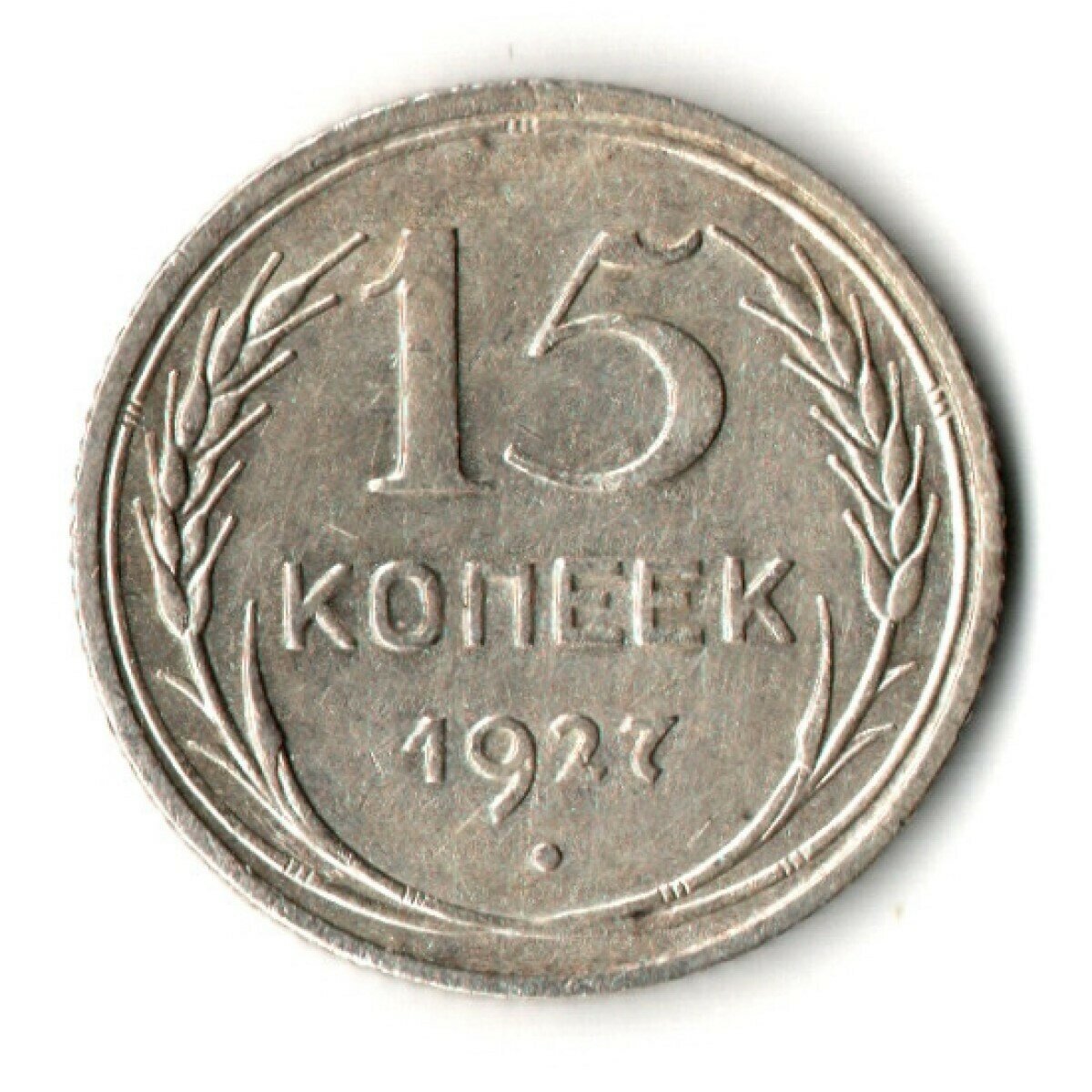 15 копеек 1927 год
