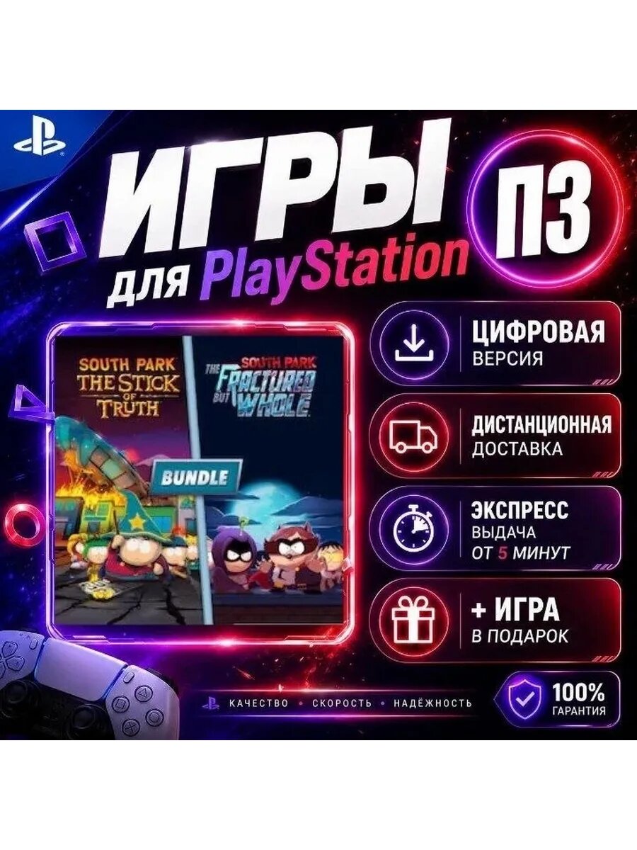 Южный Парк Палка истины PS4 PS5 цифровая версия п3