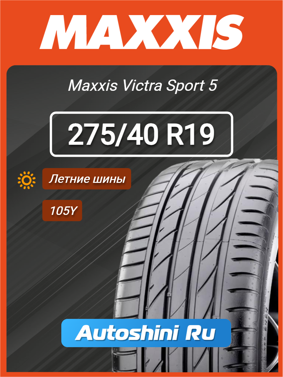 Шины летние Maxxis Victra Sport 5 275/40 R19 105Y