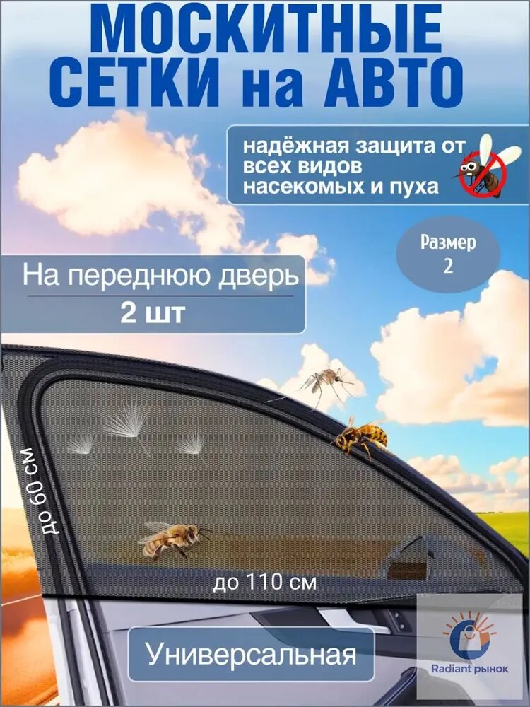 Москитная сетка для авто на окна, автошторки на передние двери для автомобиля универсальные, комплект 2 шт.