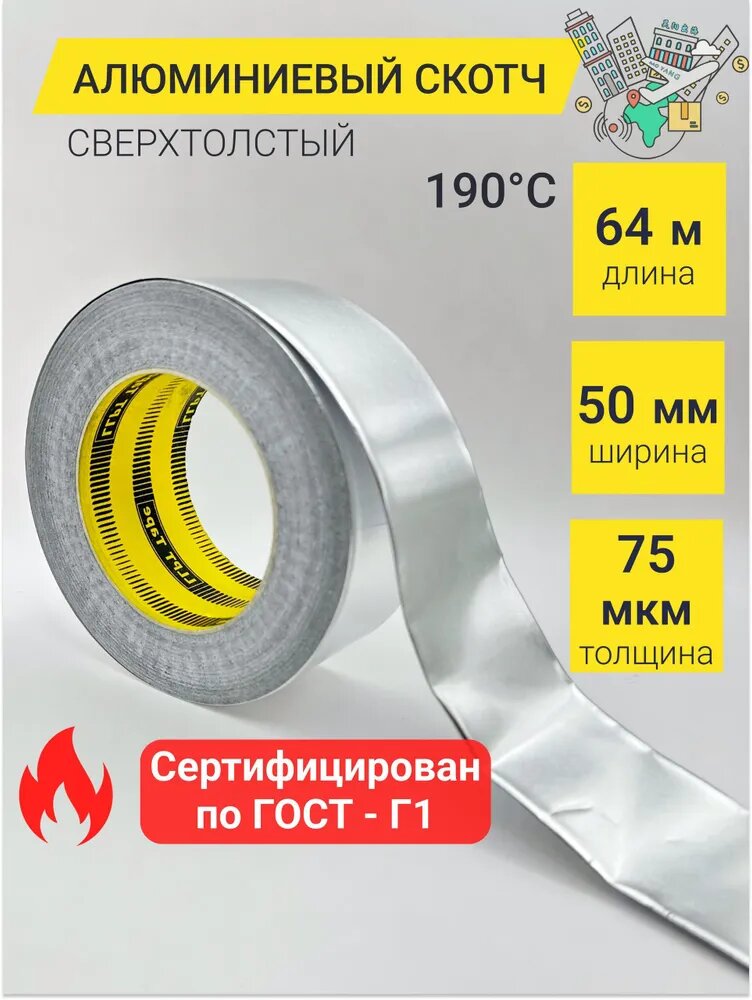 Алюминиевая лента 50 мм 64 м, 1 шт