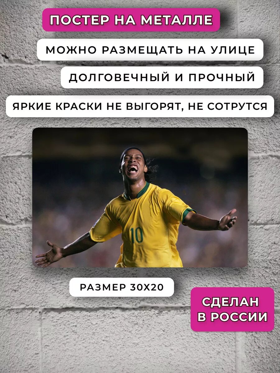 Постер Роналдиньо — фото 1