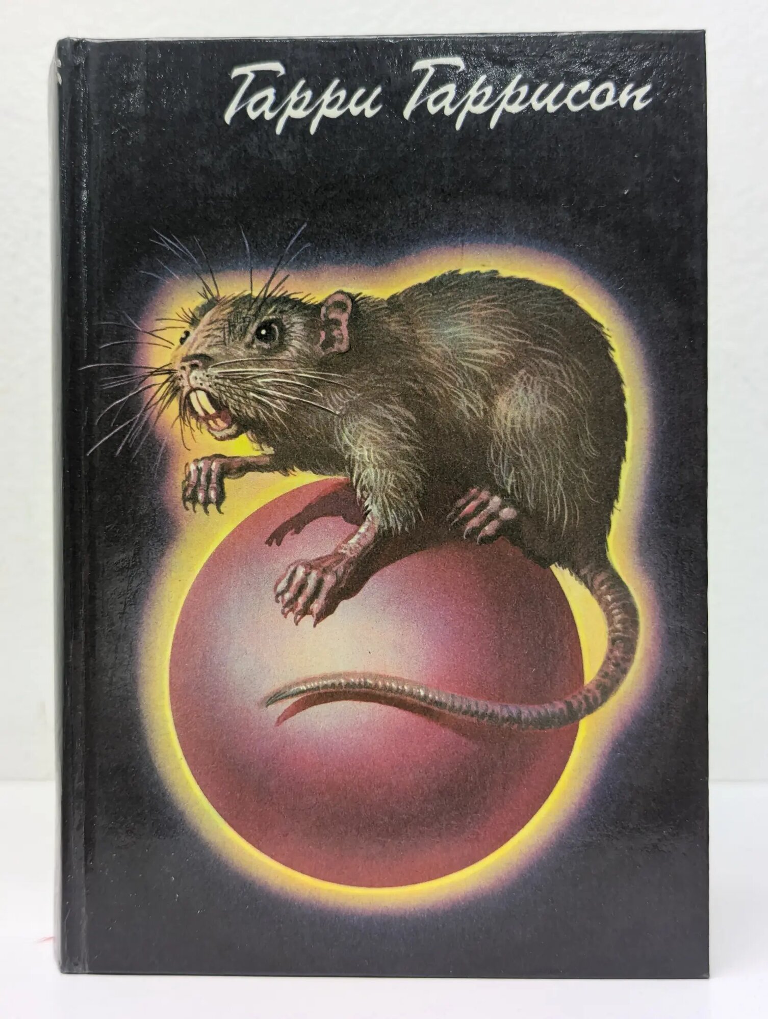 Месть стальной крысы. Книга 2 Стальная крыса спасает мир. Ты нужен стальной крысе. Стальную крысу – в президенты Гаррисон Гарри Максвелл 1993