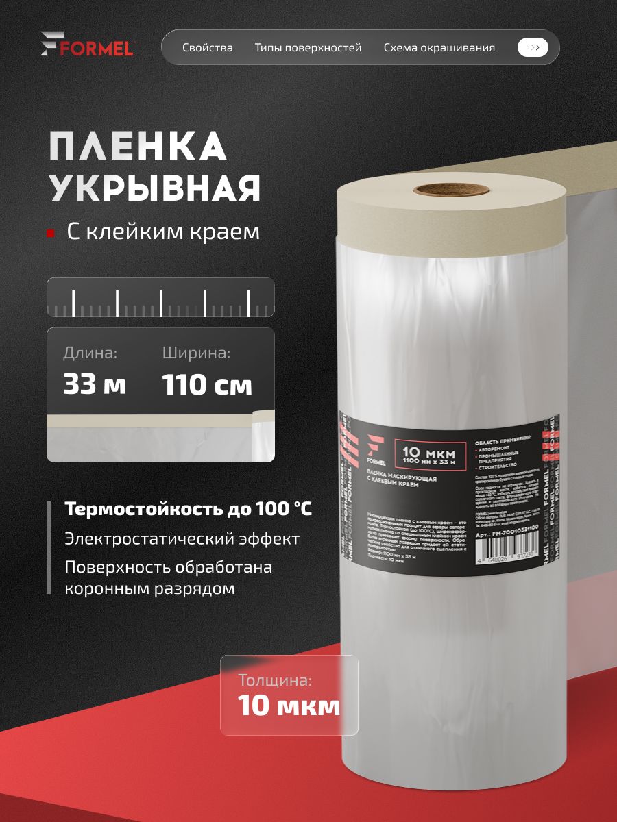 Пленка укрывная для ремонта 1,1 х 33 м 10 мкм с клеевым краем термостойкая до 100 C FORMEL / маскировочная малярная защитная, электростатический эффект