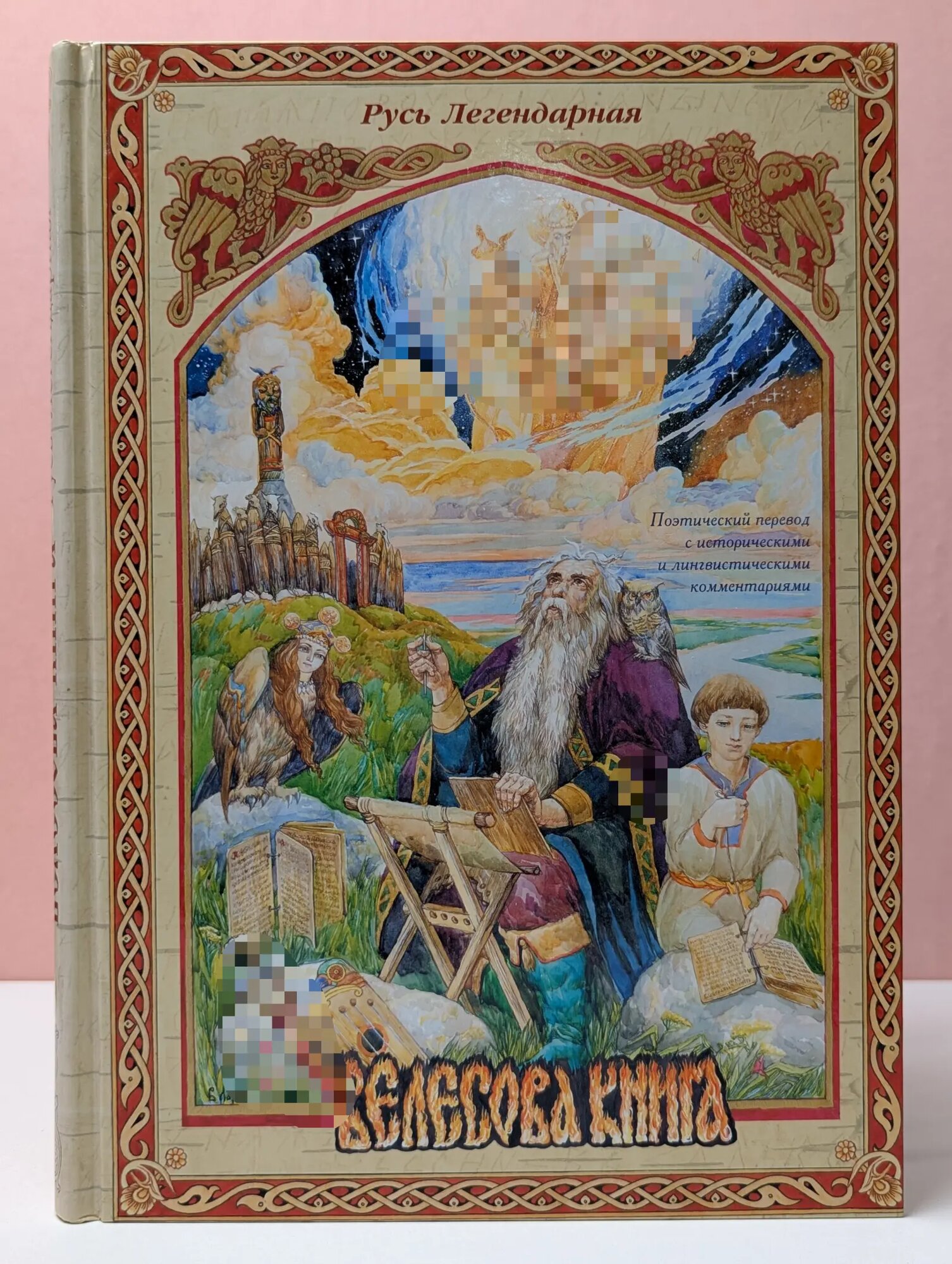 Велесова книга Рыжкова-Гришина Людмила Владимировна 2010