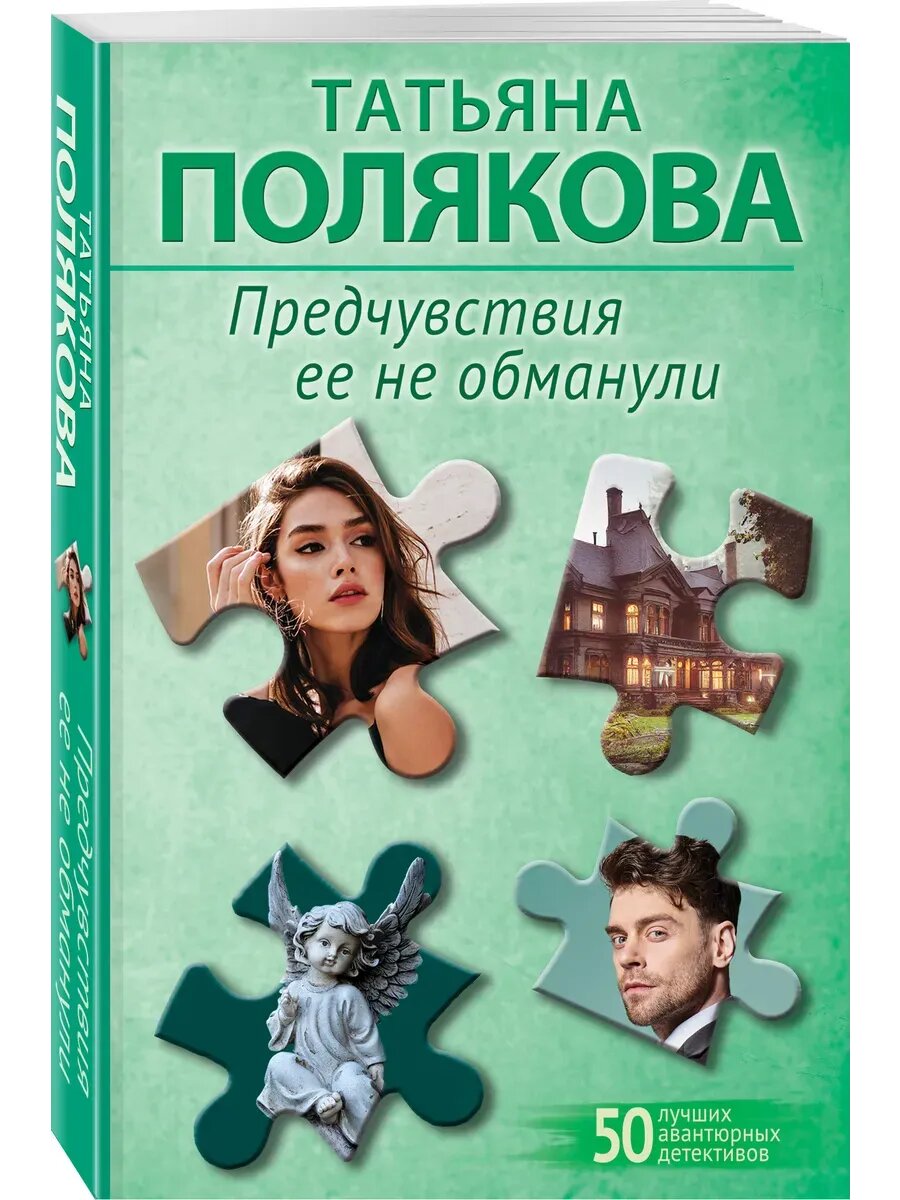 Книга Предчувствия ее не обманули