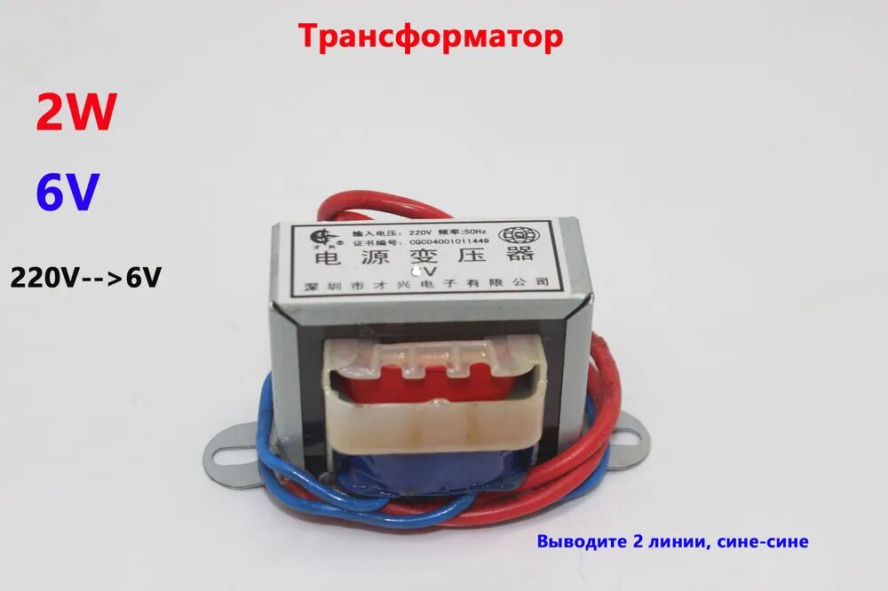 Понижающий трансформатор 220В на 6В 2Вт низкочастотный двухобмоточный EI сердечник