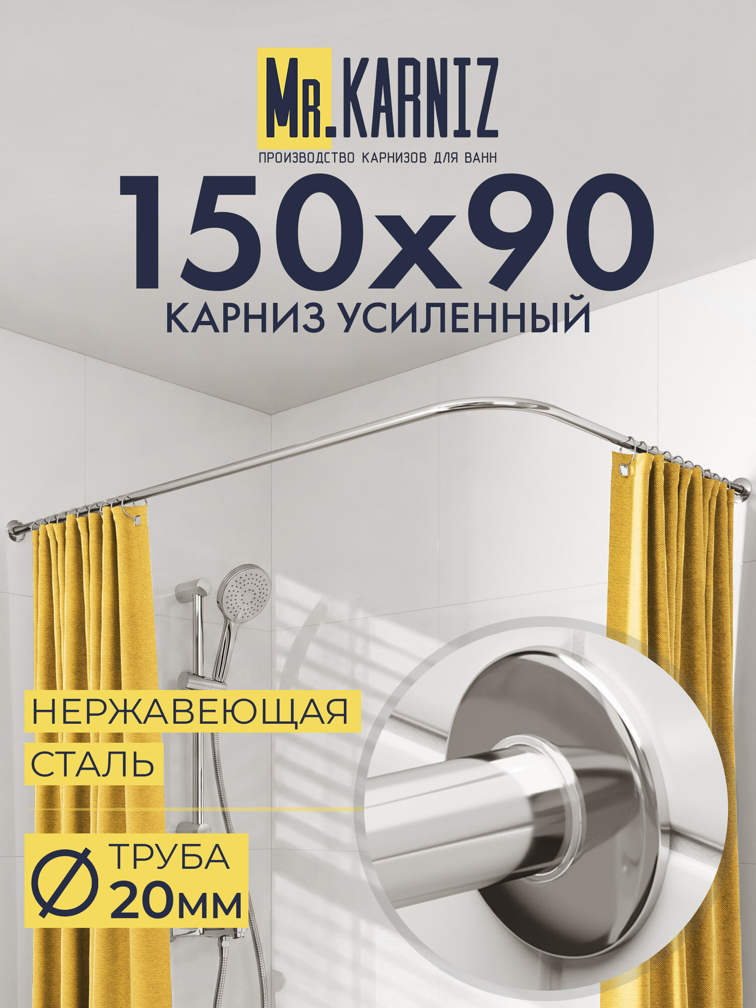 Карниз для Ванной Угловой 150х90 см, Г образный, Труба 20 мм, Отражатели SLIM, Хром, MrKARNIZ, Усиленный
