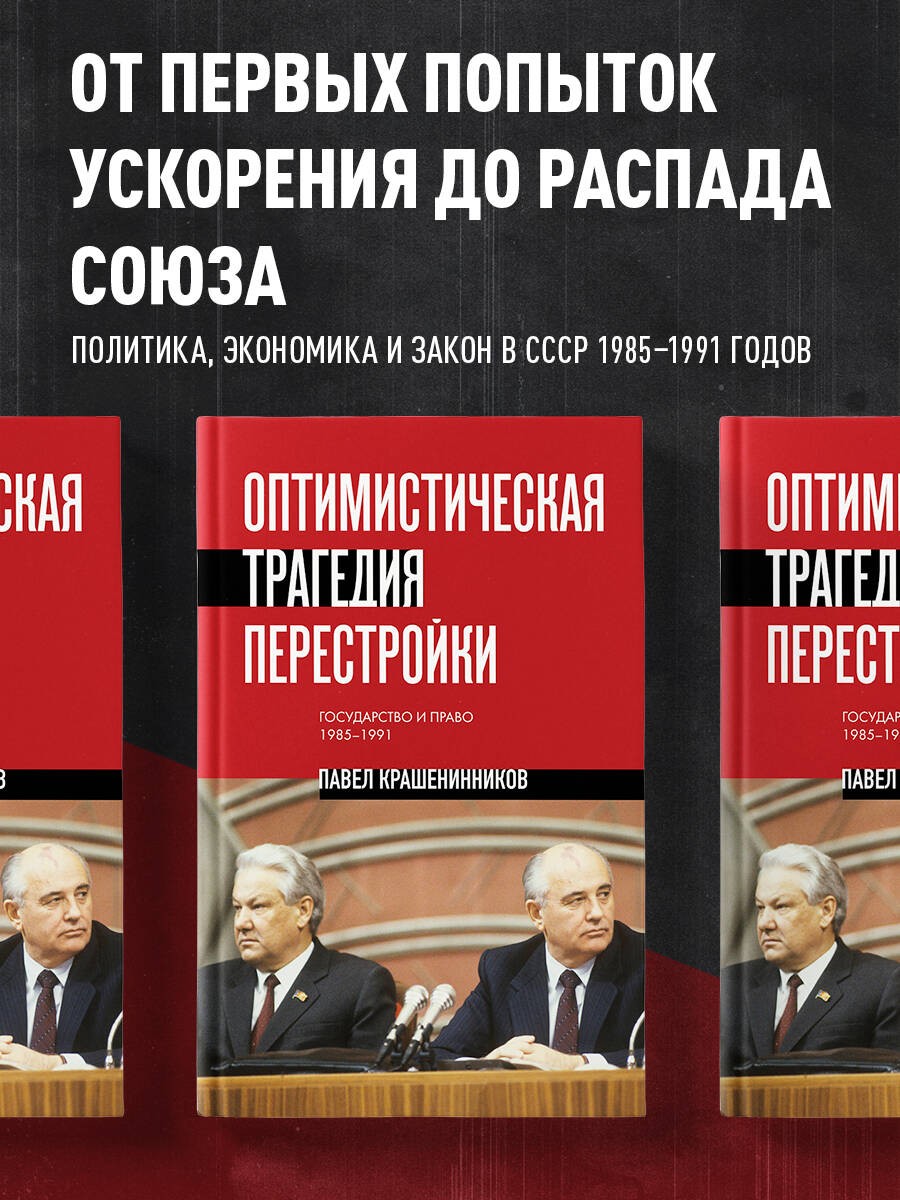 Крашенинников П. В. Оптимистическая трагедия перестройки. Государство и право (1985–1991)