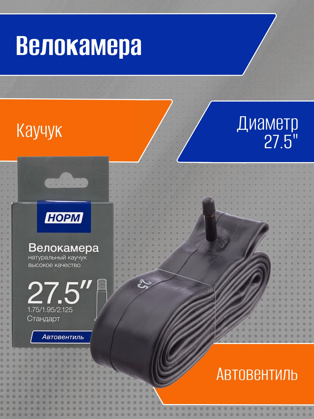 Велокамера 27,5 Велосипедная камера 27,5" дюймов, норм 1,9/2,35 Стандарт