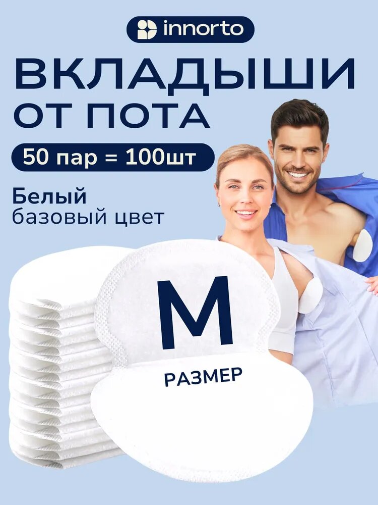 INNORTO Вкладыши, прокладки от пота для подмышек. Защита одежды от пятен и запаха пота для женщин, мужчин и подростков. При гипергидрозе. 100 шт (50 пар), размер M, цвет белый.