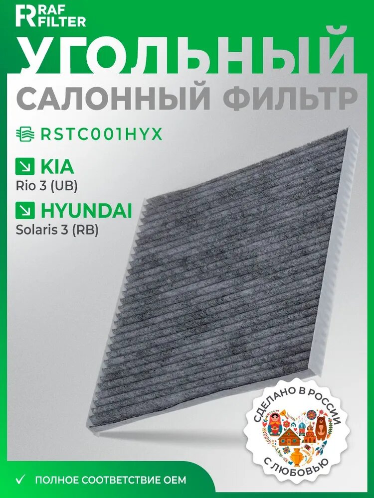 Фильтр салонный угольный премиум из РФ HYUNDAI Хендай Солярис Solaris 1, КИА РИО 3 KIA Rio 3 (Россия) ОЕМ S971334L000