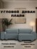Угловой диван Плайя