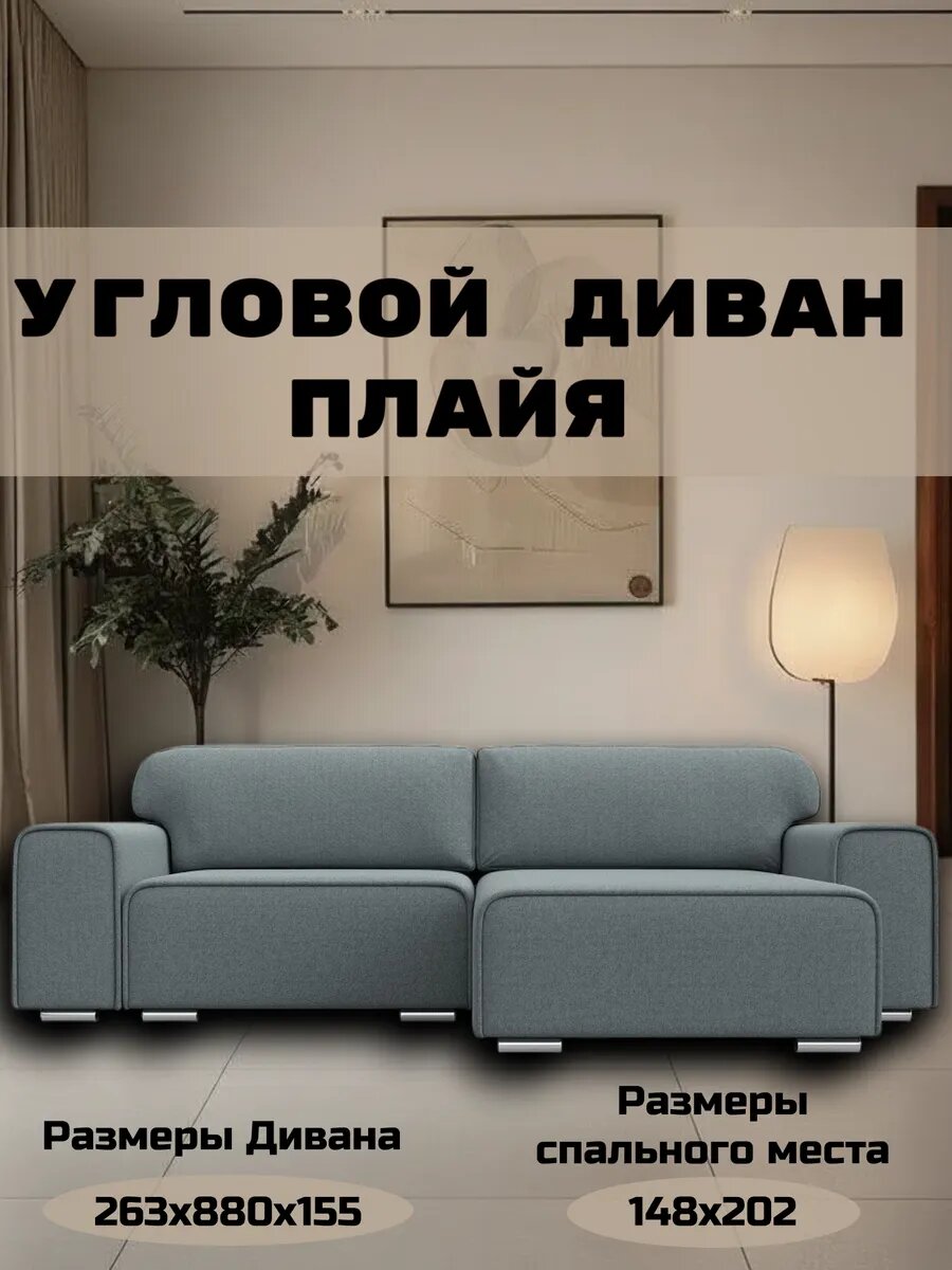 Угловой диван Плайя