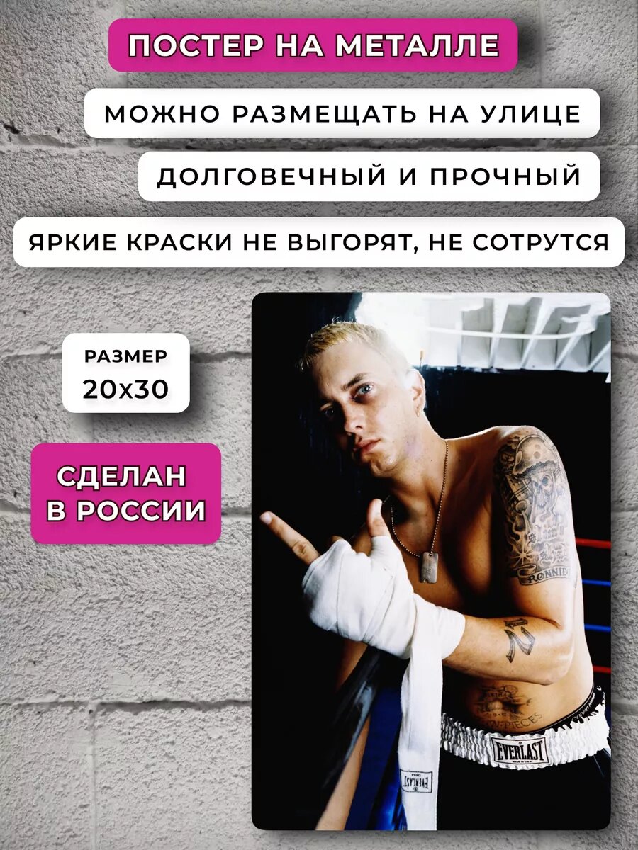 Постер Эминем — фото 1