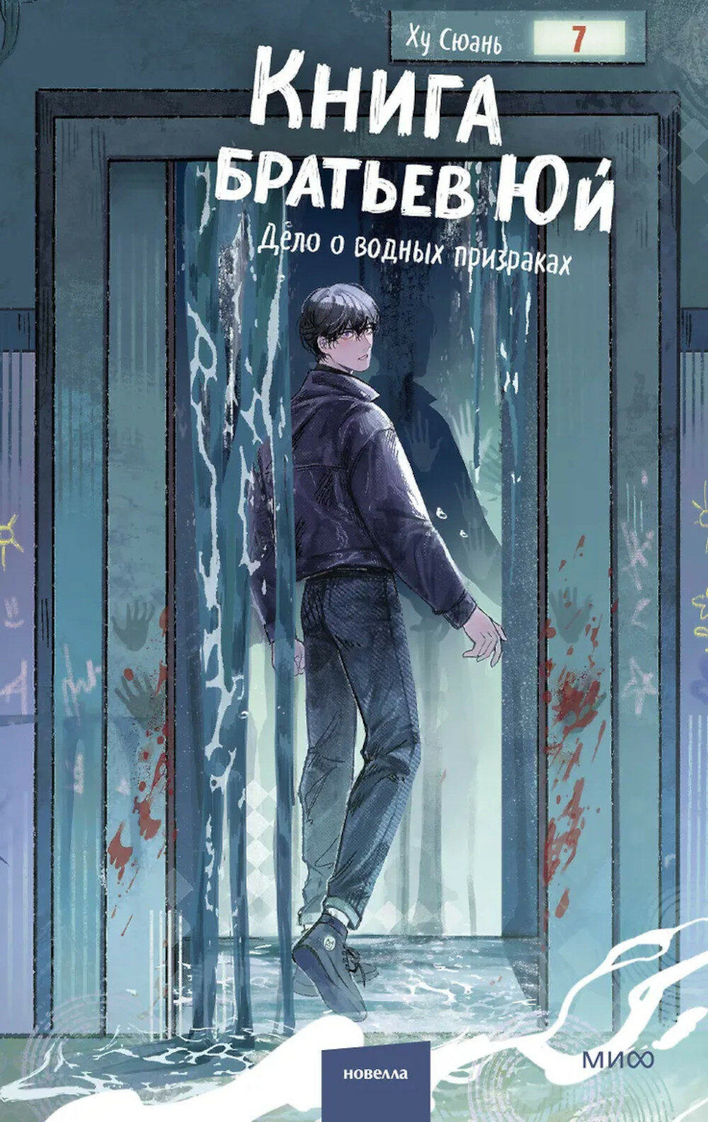 Книга братьев Юй. Т. 2: Дело о водных призраках. Ху Сюань.