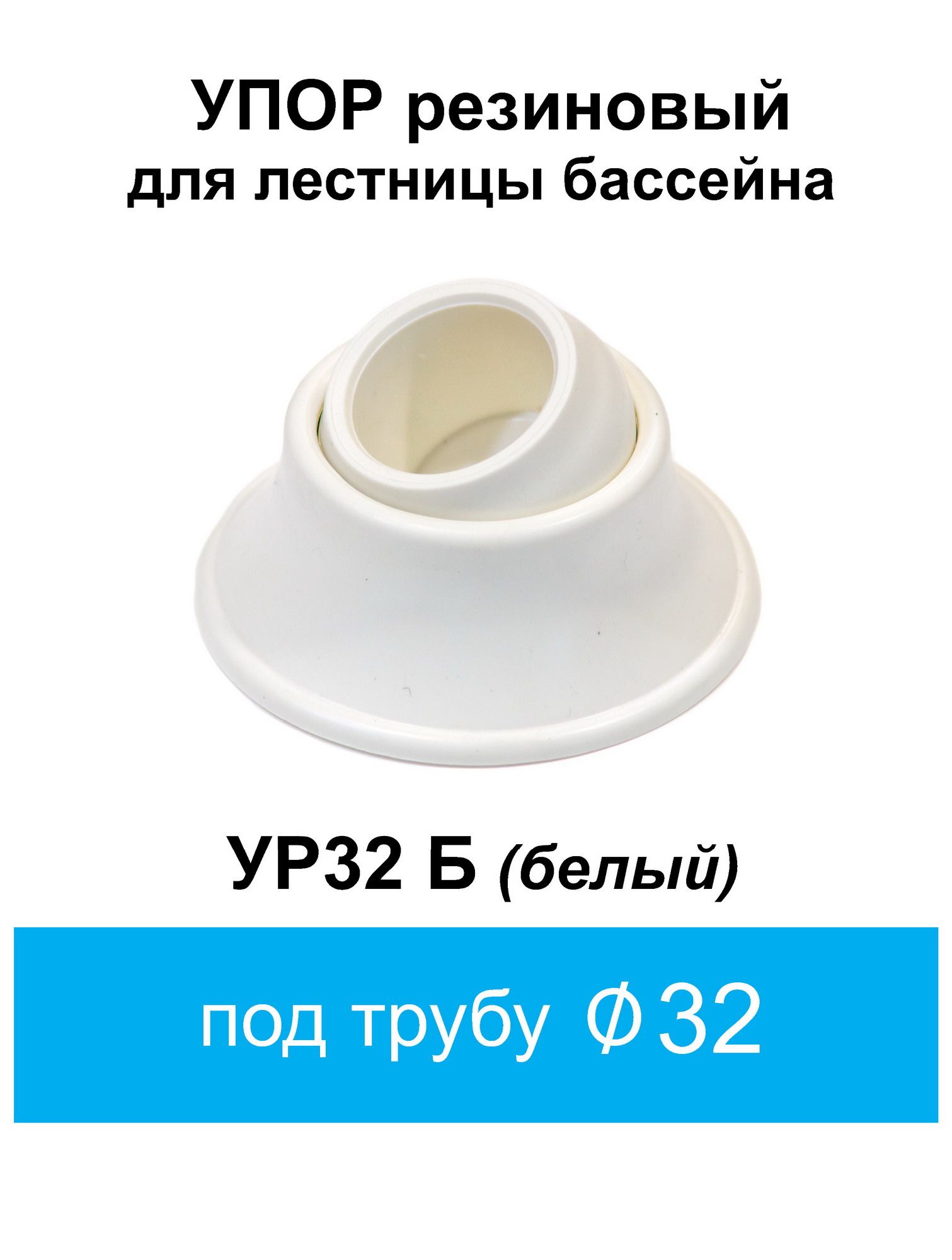Упор лестницы бассейна УР-32 Б