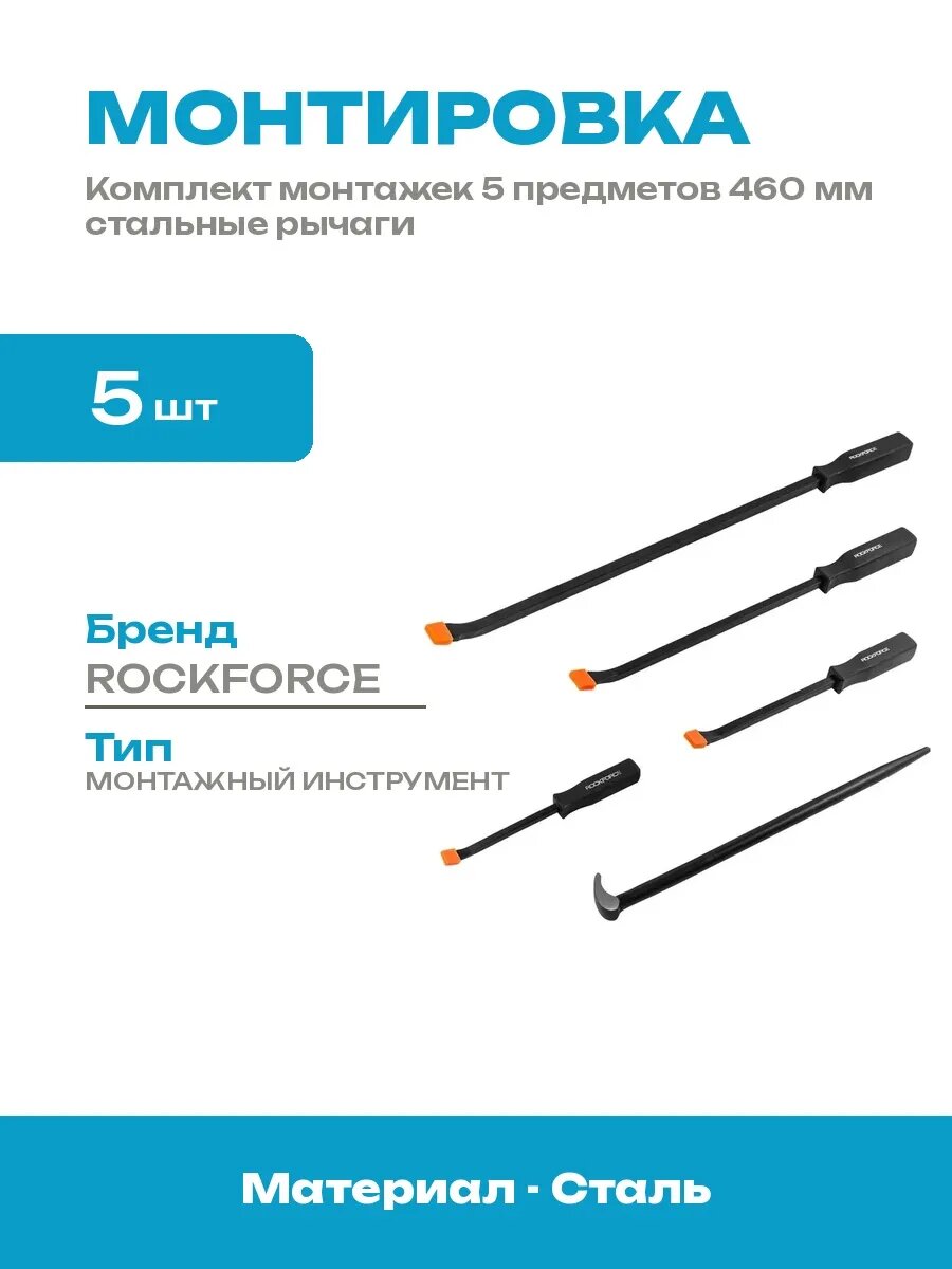 Комплект монтажек 5 штук 460 мм сталь для слесарных работ