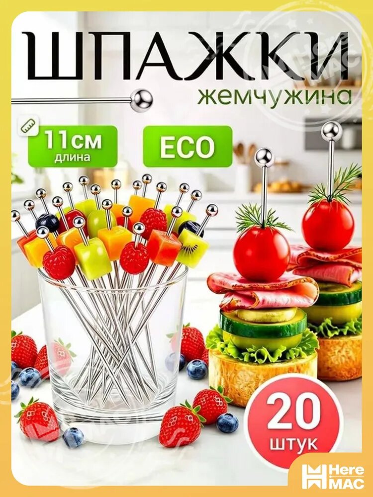 Шпажки для канапе, 12 см