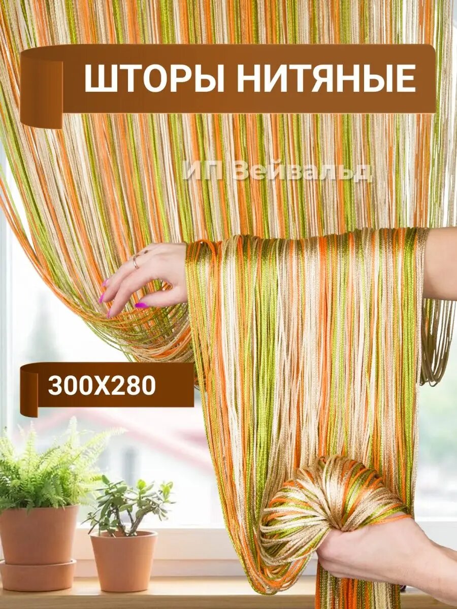 Нитяные шторы кисея дождь радуга разноцветные тюль нити 3м