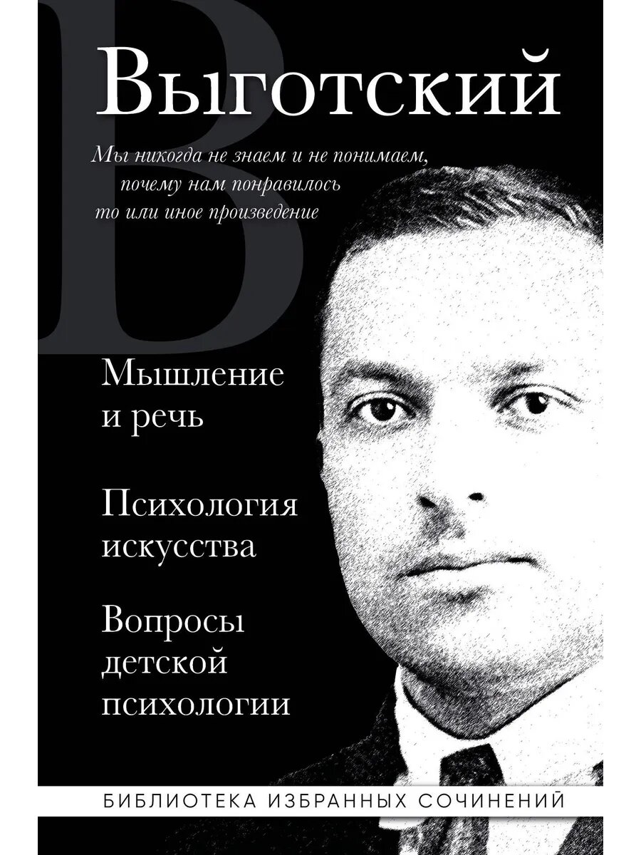 Книга Мышление и речь, Психология искусства, Вопросы детской