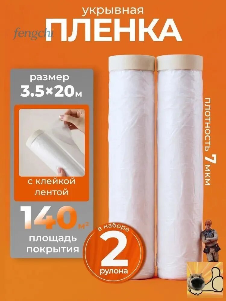 Пленка укрывная для ремонта 3.5х20 м с клейкой лентой, 2 шт, защитная стен и пола от пыли грязи, малярный комплект