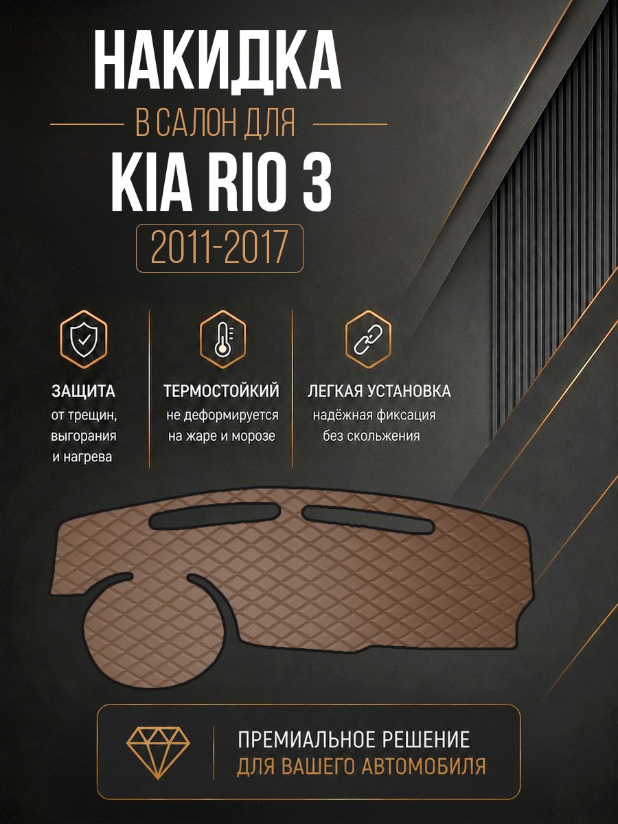 Накидка на панель приборов для Киа Кия Рио / Kia Rio 3 2011-2017 Г. В. Коричневая с коричневой строчкой