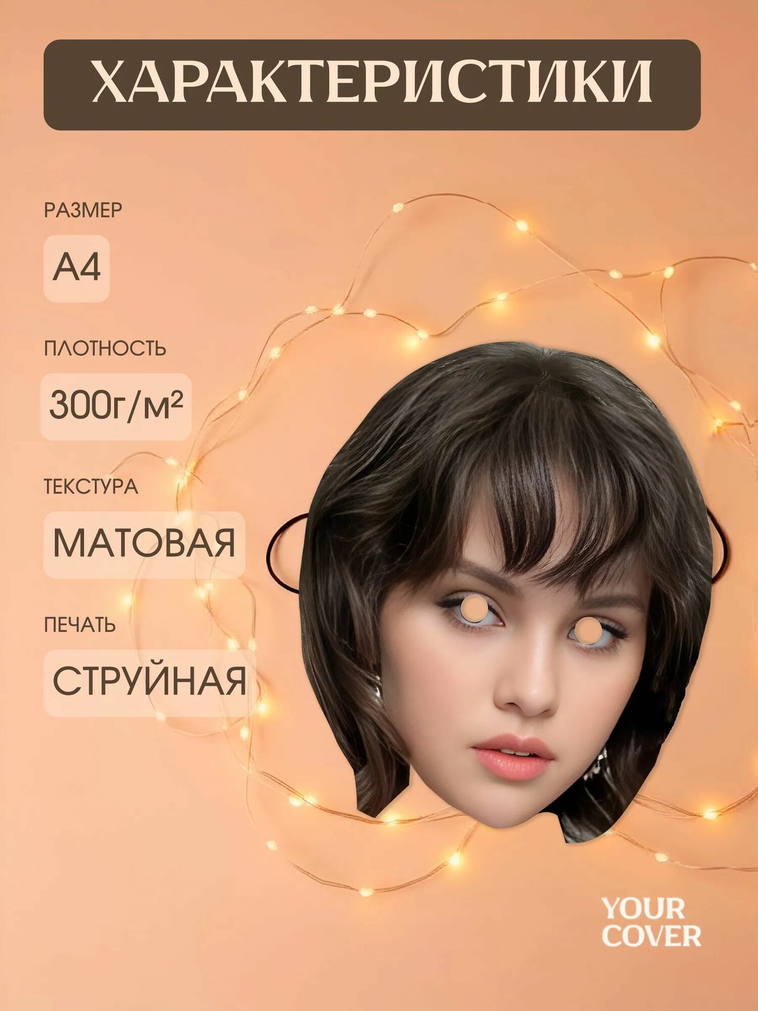 Маска Селена Гомес Картон — фото 1
