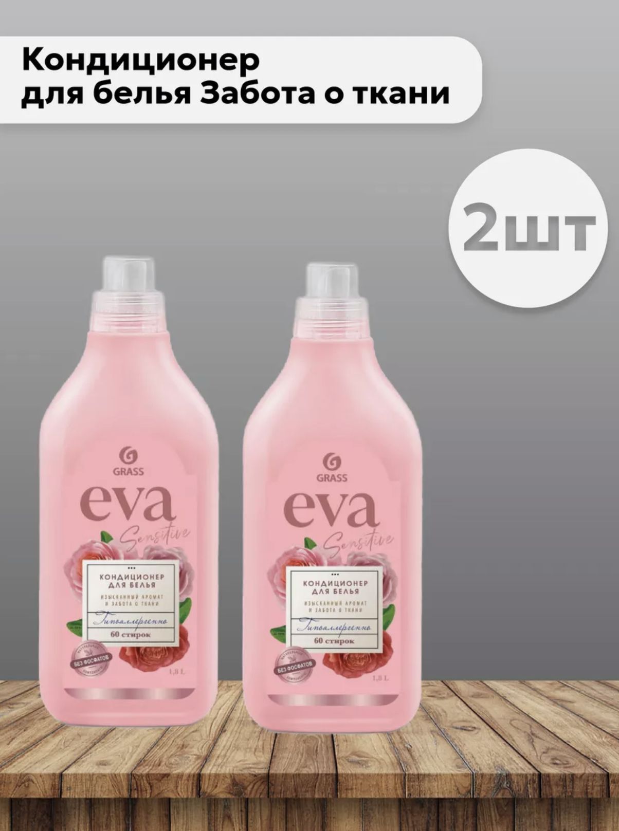 Набор 2 шт Грасс / Grass Eva Sensitive - Кондиционер для белья Забота о ткани 1,8 л