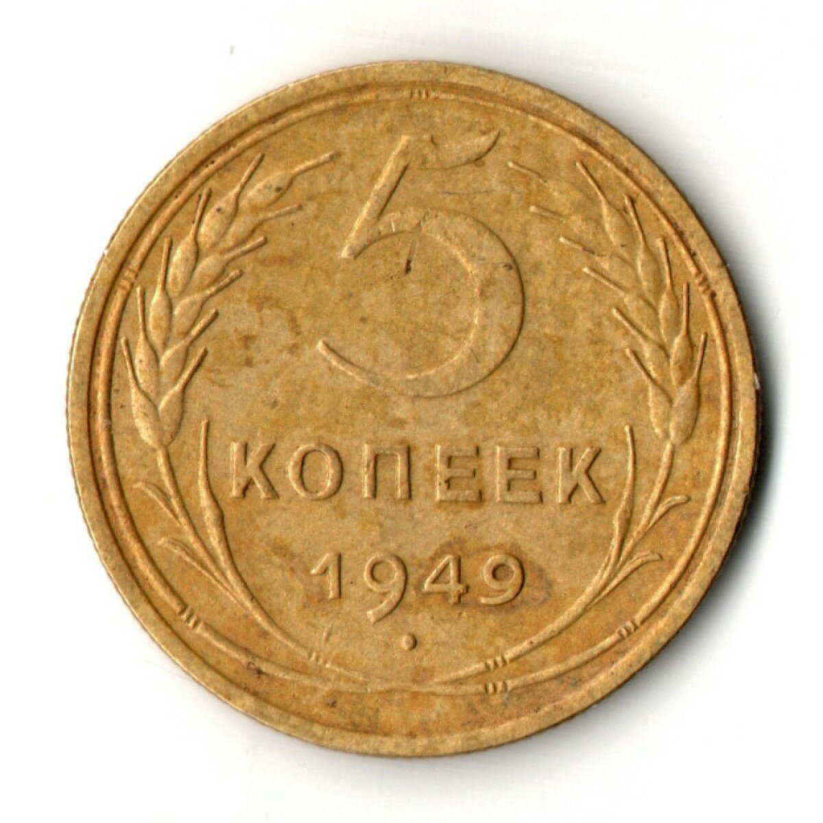 5 копеек 1949 год