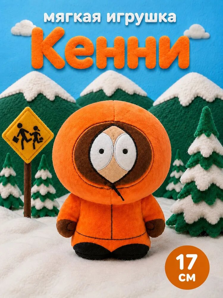 Мягкая игрушка Южный Парк Кенни Маккормик (South Park Kenny) 17см