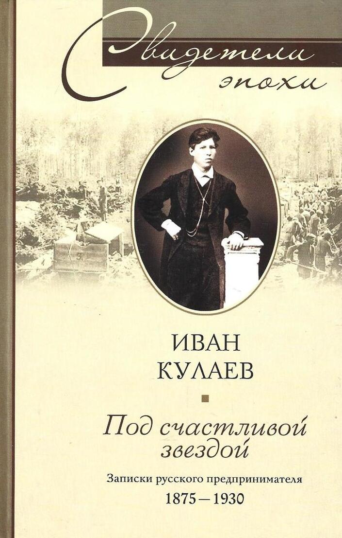 Под счастливой звездой. Записки русского предпринимателя 1875-1930