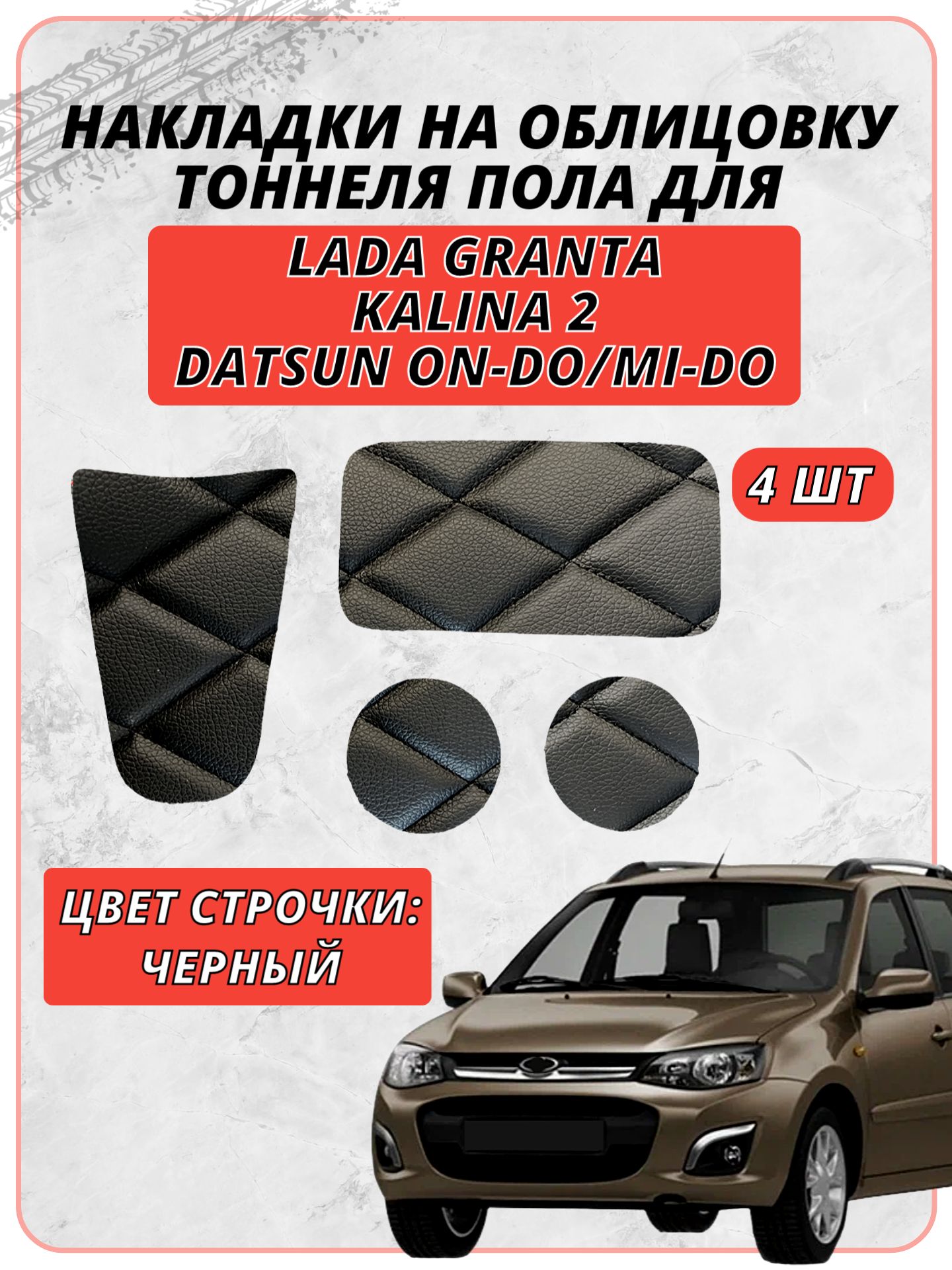 Накладки на облицовку тоннеля пола Лада Гранта, Калина 2, Датсун / Lada Granta, Kalina 2, Datsun On-Do/Mi-Do , черная экокожа с черной ромбовидной строчкой