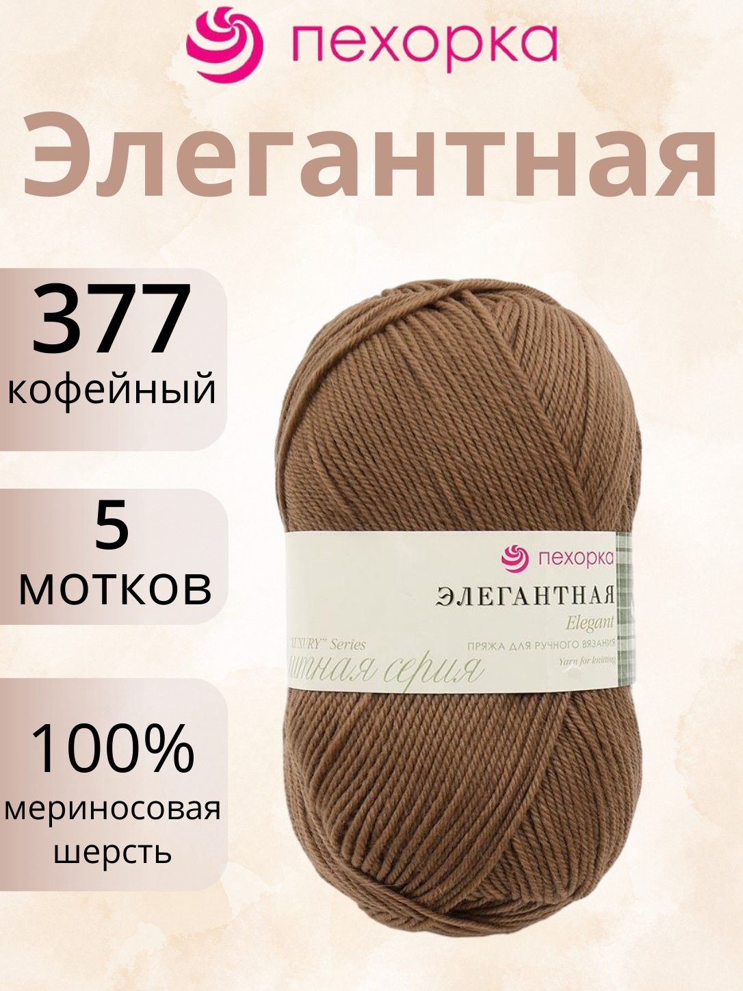 Пряжа Пехорка Элегантная 377 (5 мотков по 100г/250м) кофейный