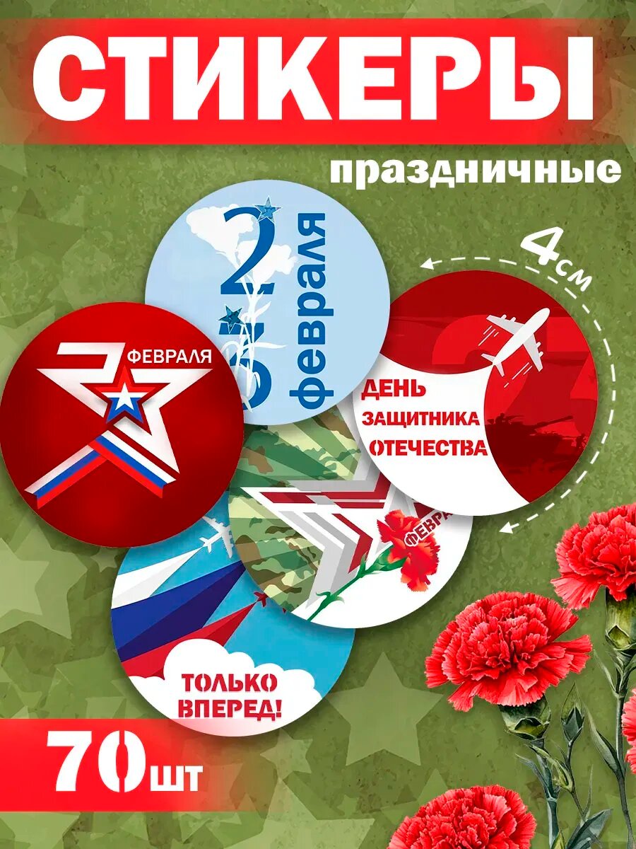 Наклейки на 23 февраля, наклейки 23 февраля на подарки