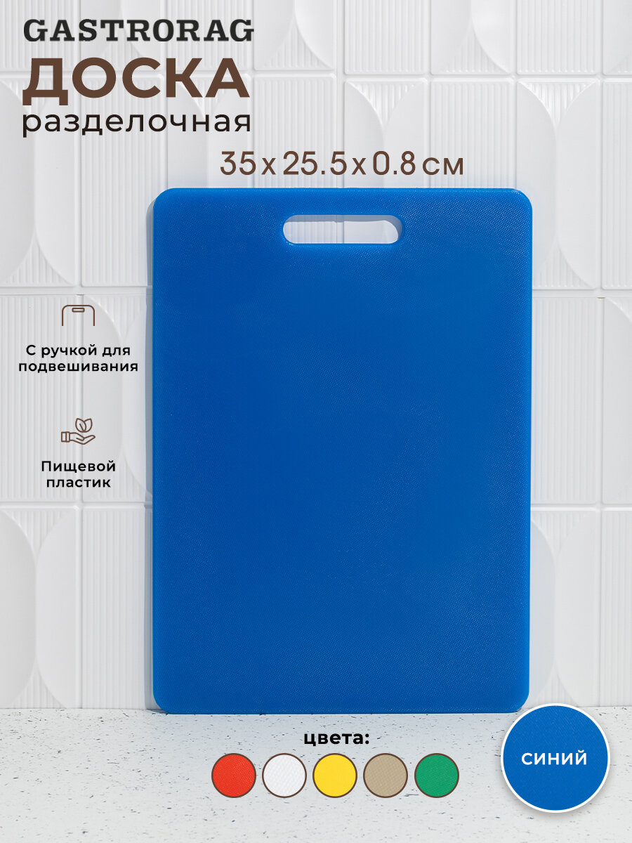 Профессиональная разделочная доска GASTRORAG CB3525BL (голубая), 35 х 25 х 0,8 см, пластиковая, универсальная