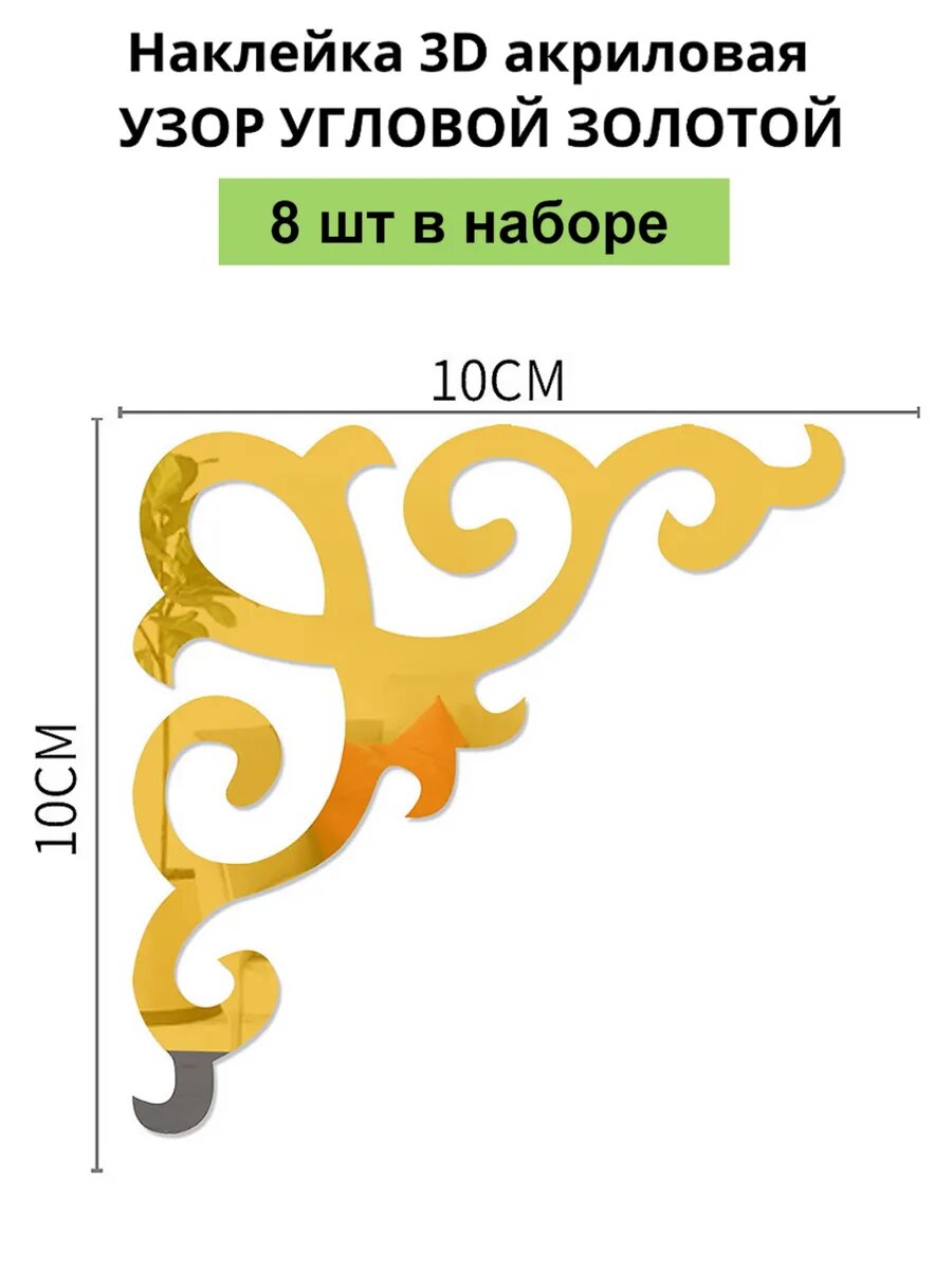 3д зеркальные наклейки Узоры золотые на мебель 10х10 см