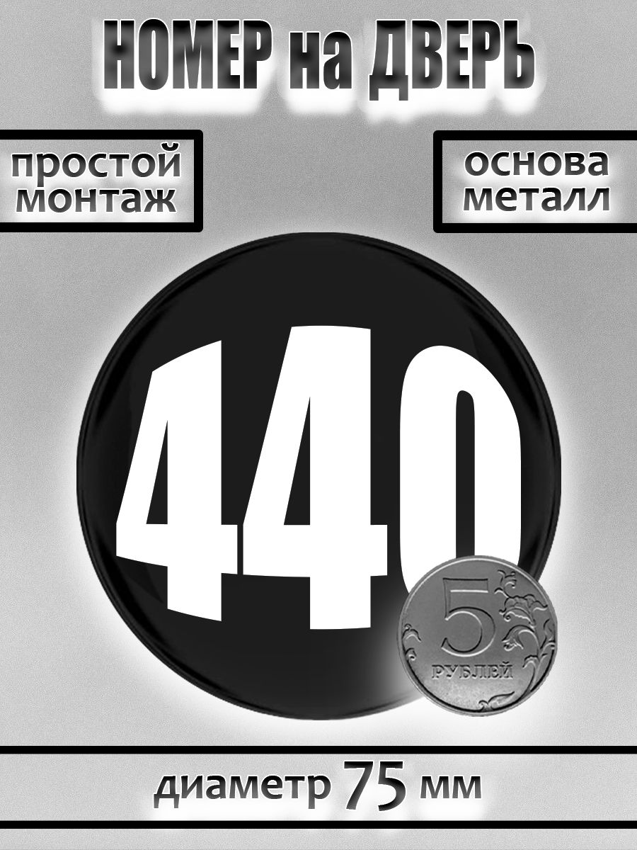 Номер на дверь квартиры/ Цифра на дверь. Номер 440