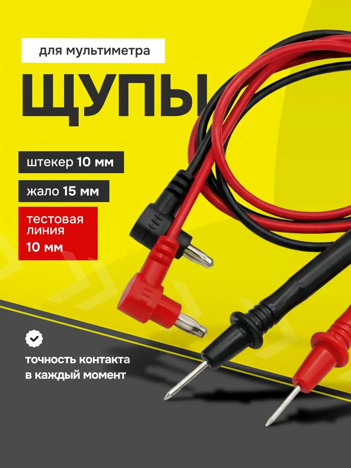 Комплект щупов для мультиметра, 2шт - черный, красный - токоизмерительные 10А, 1 кВ, универсальные измерительные провода