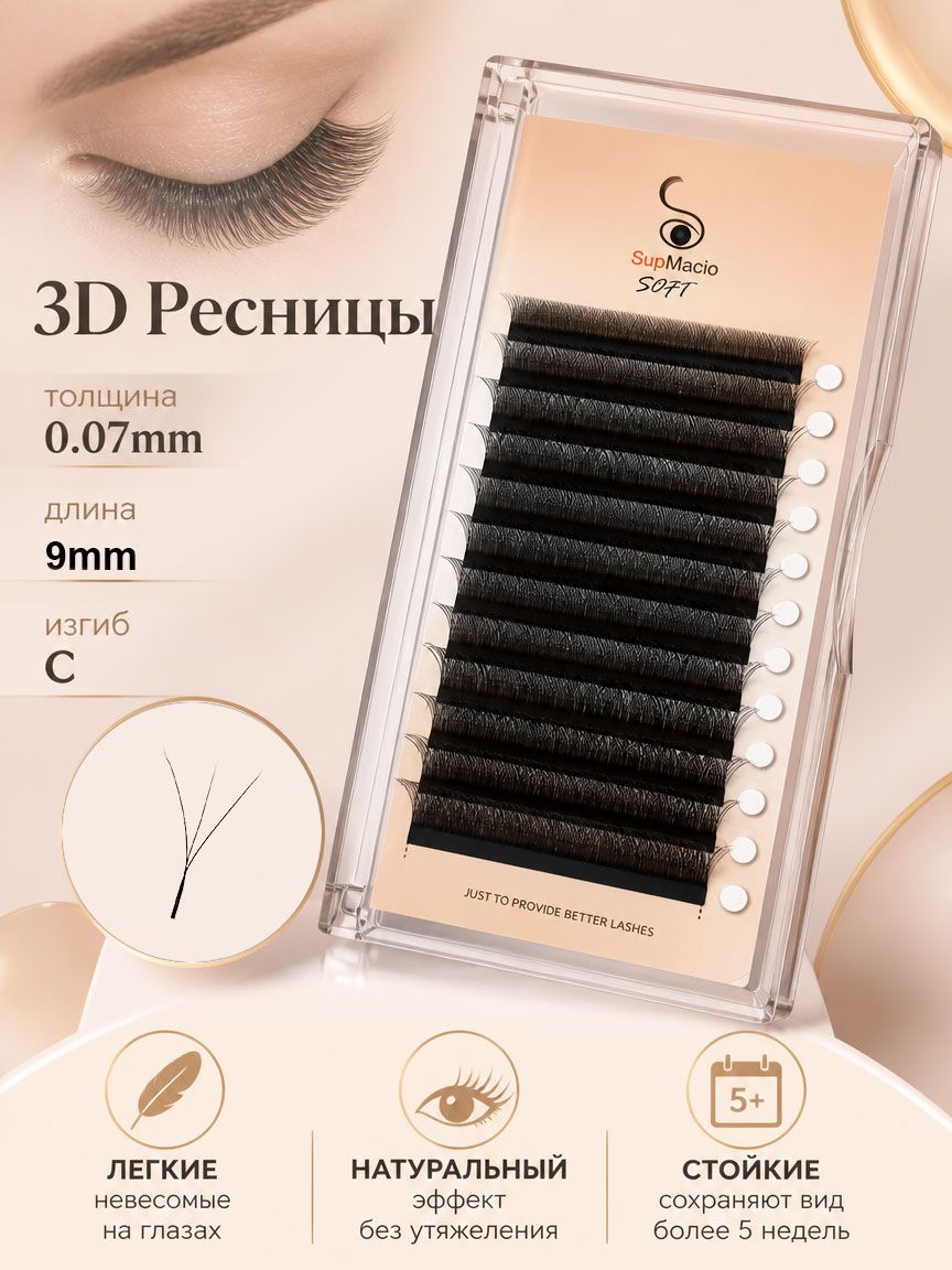 SUPMACIO готовые пучки для наращивания ресниц 3d 9MM изгиб C 0.07MM 3D W ресницы для наращивания пучки 3д