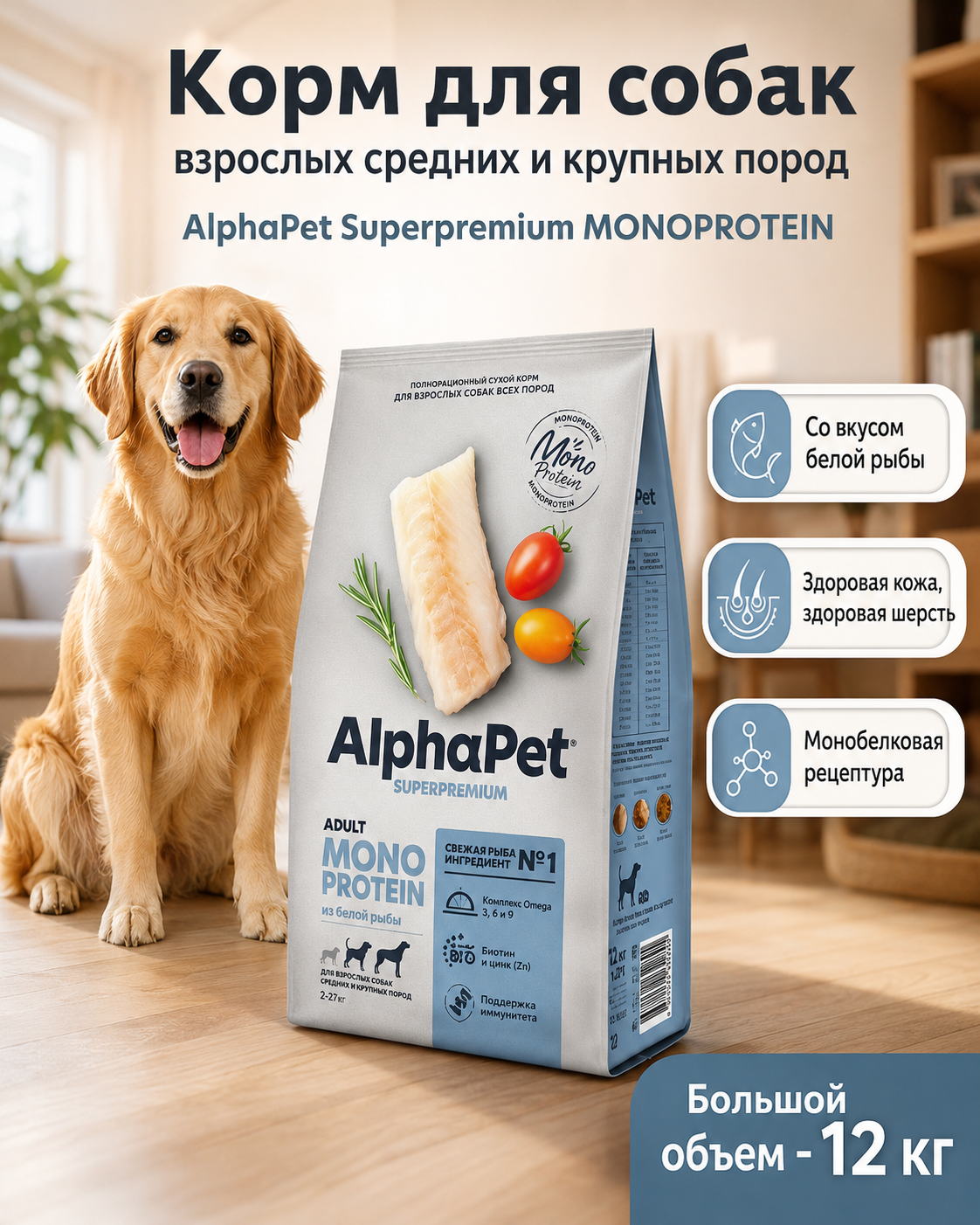 AlphaPet Superpremium MONOPROTEIN 12 кг д/собак взрослых средних и крупных пород из белой рыбы 2901 1/1