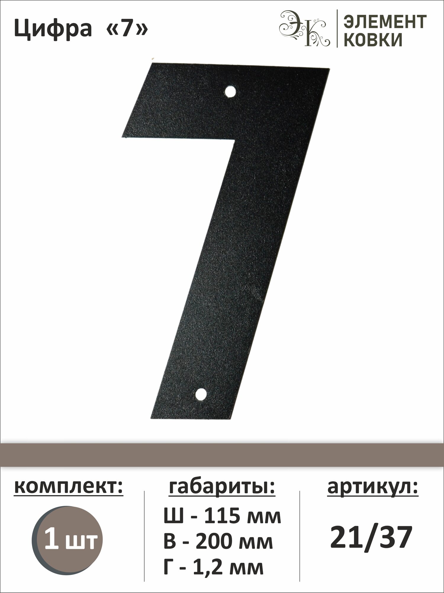 Цифра из металла "7" черная 200х115мм 21/37-Ч