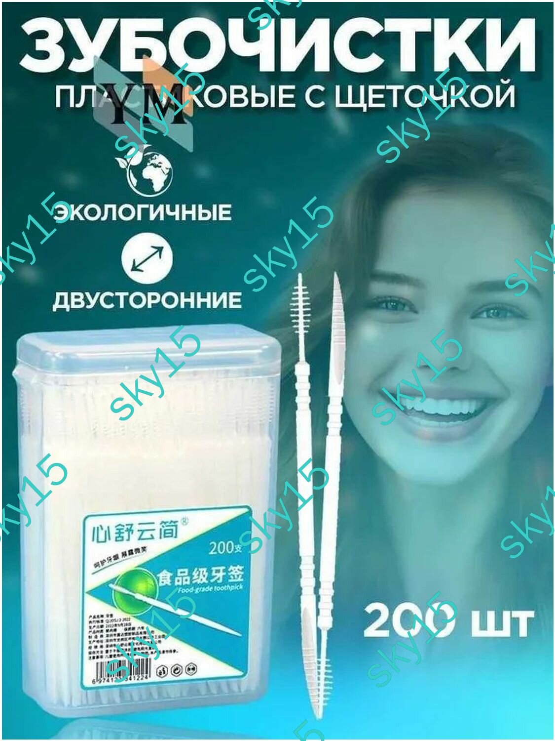 Пластиковые тонкие зубочистки 200шт. Зубочистки с Ершиком в упаковке