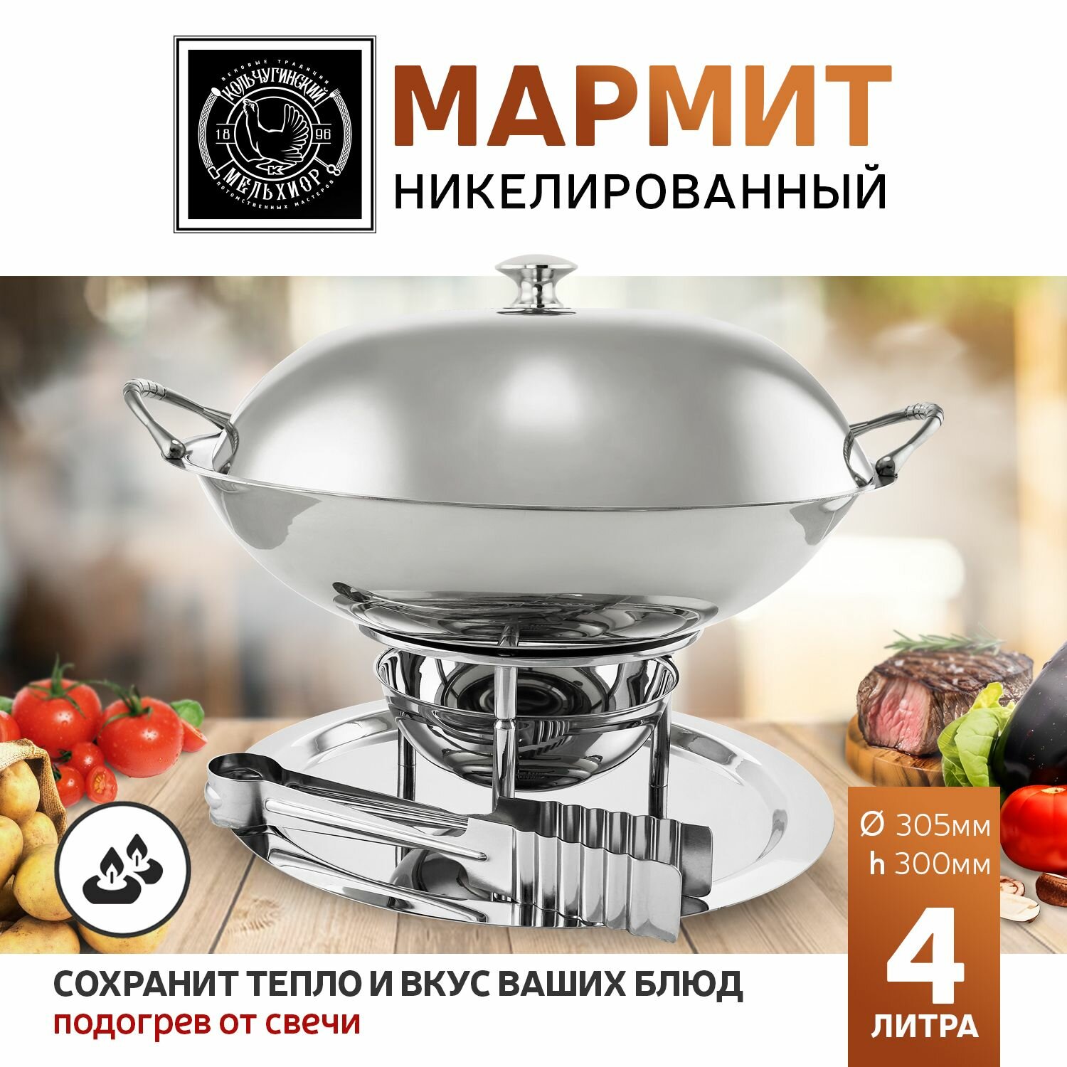 Мармит для шашлыка Кольчугинский мельхиор "Глухарь" никелированный